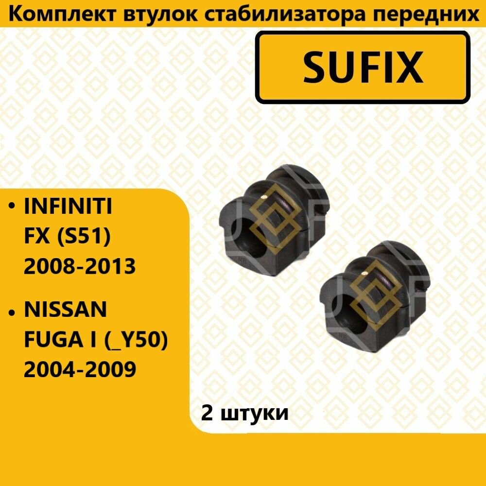 Комплект втулок стабилизатора передних, инфинити ф икс / INFINITI FX (S51) 2008-2013, ниссан фуга / NISSAN FUGA I (_Y50) 2004-2009