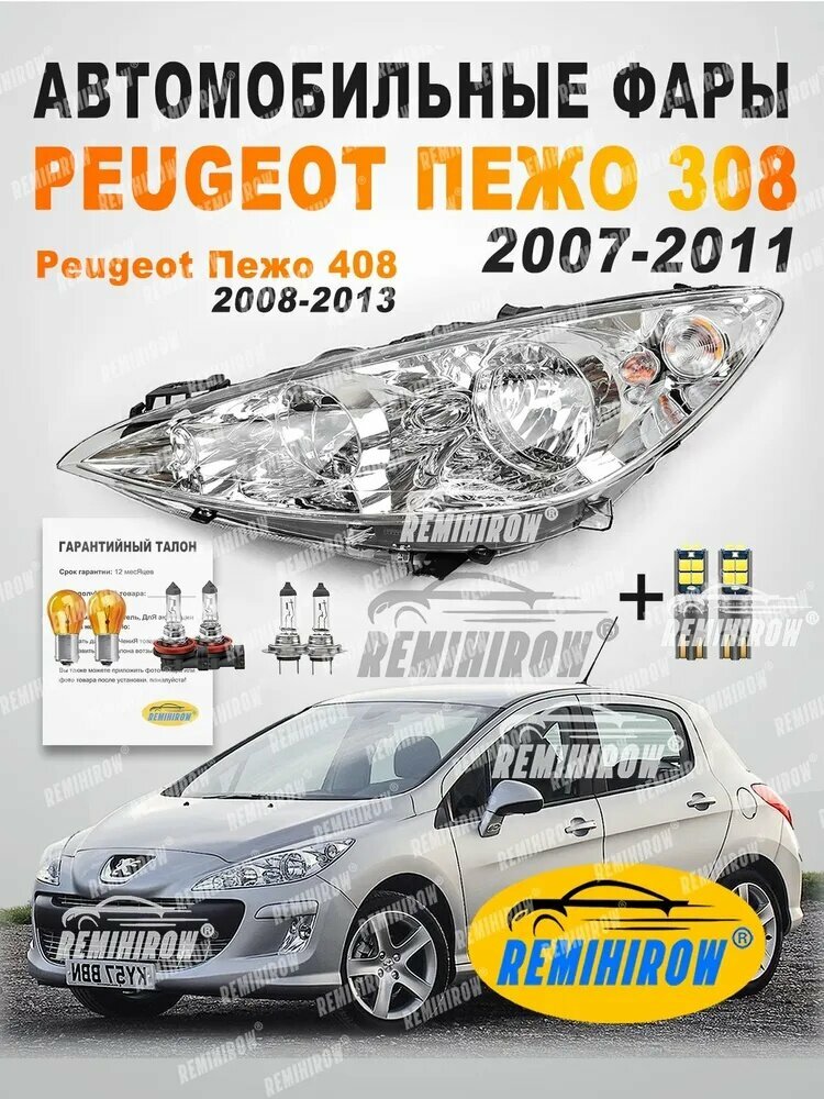 Фары автомобильные, 1 шт, арт. Peugeot Пежо 308 2007-2011 г Левая
