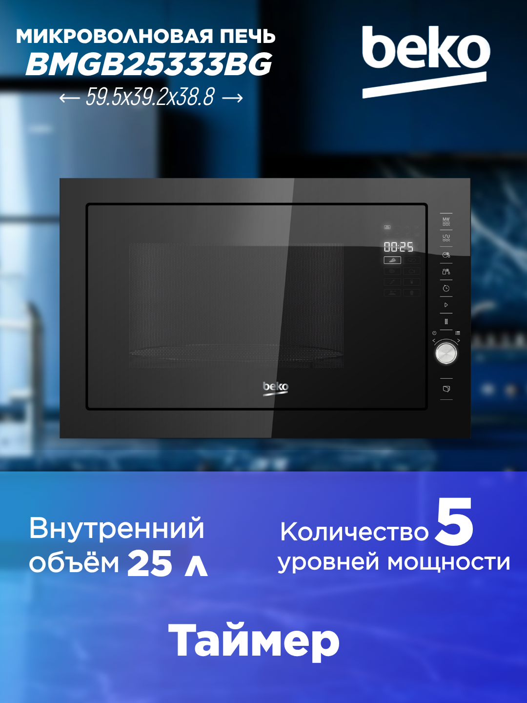 Микроволновая печь BEKO BMGB25333BG, встраиваемая, с грилем, черная