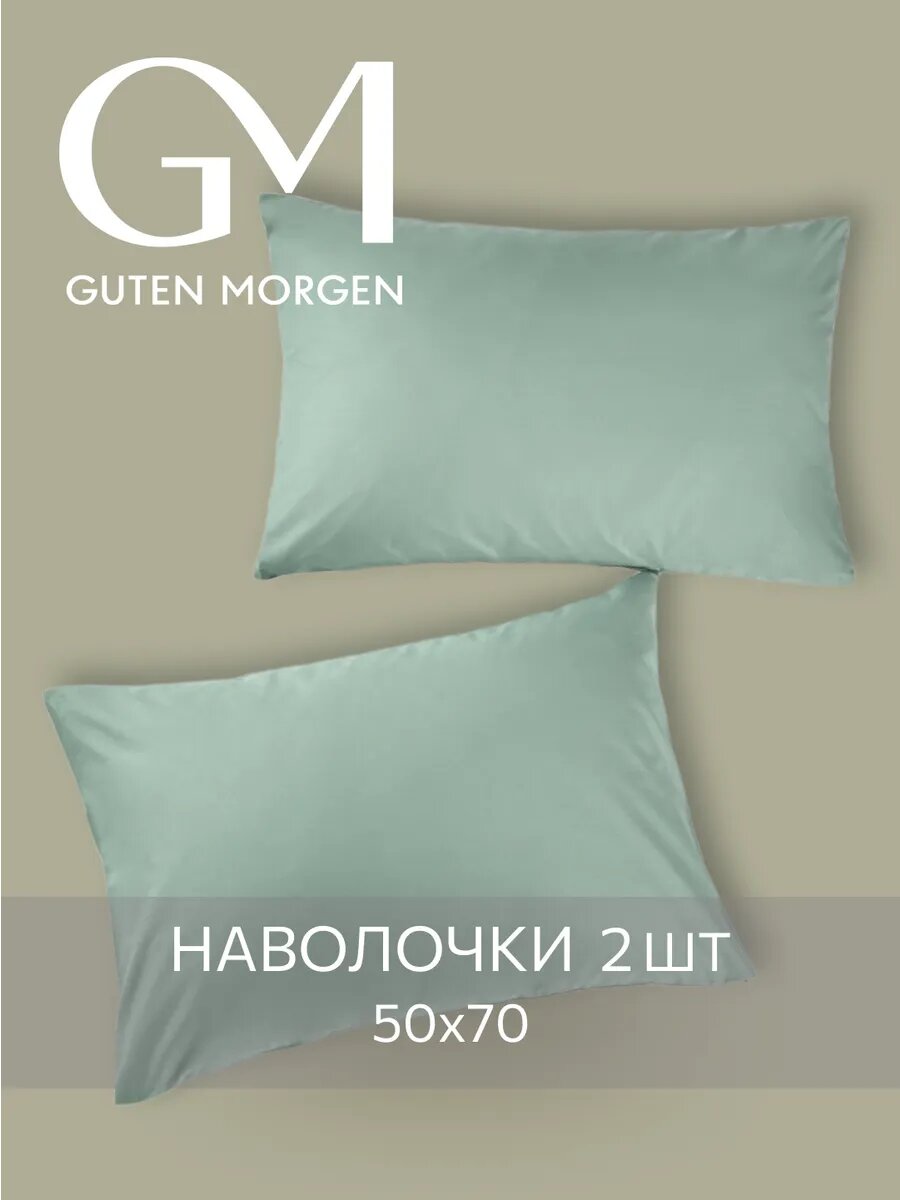 Наволочки Guten Morgen 50х70, хлопок 100%, гипоаллергенные, зеленые