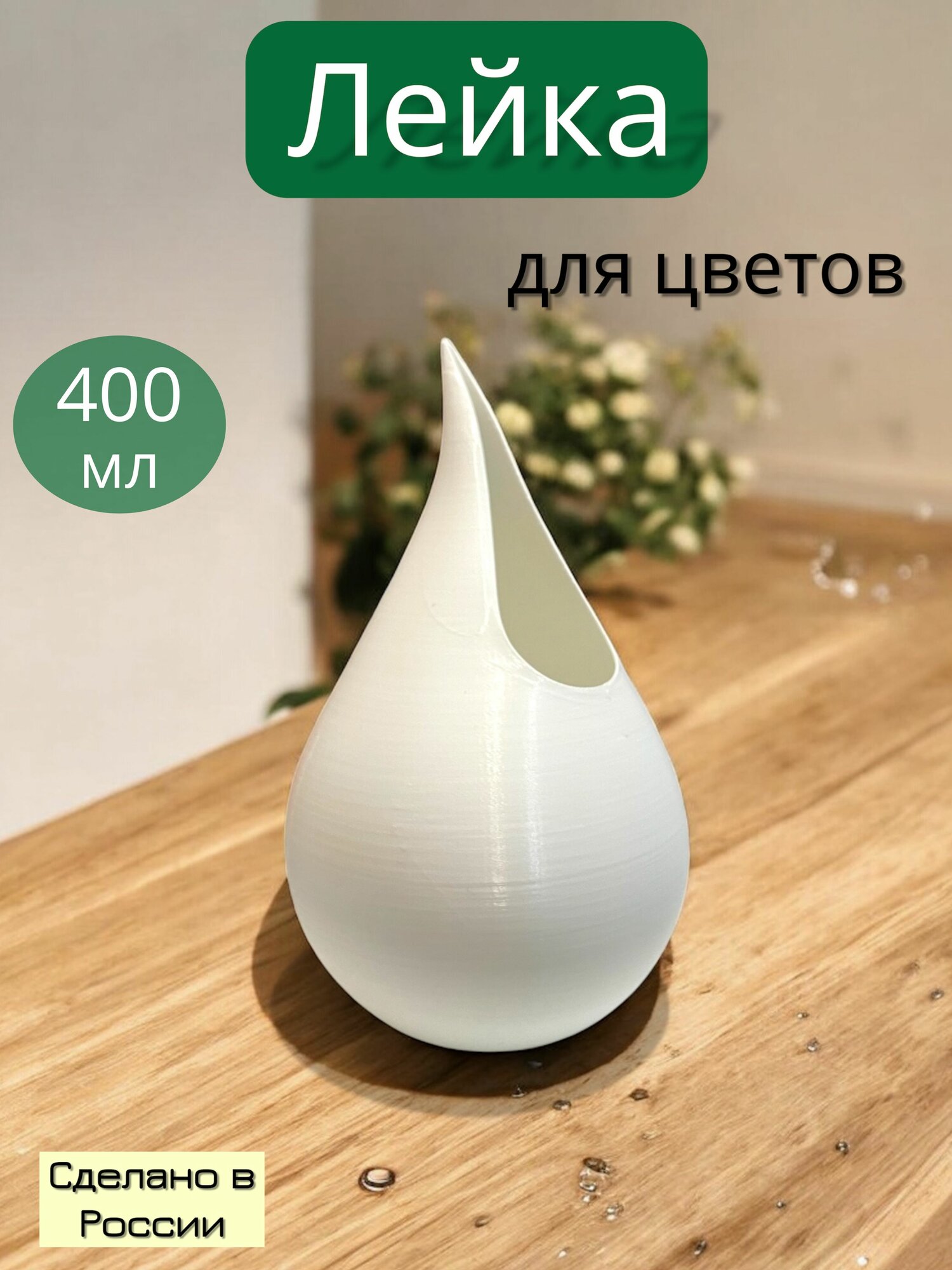 Лейка для цветов комнатных, 400 мл, для полива, дизайнерская, 3D-печать