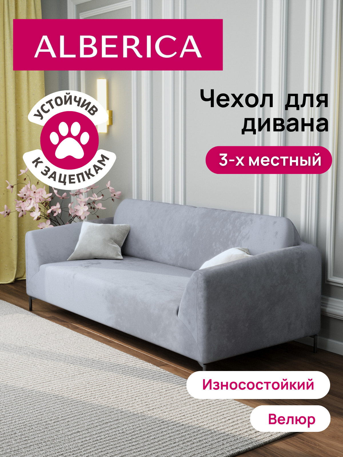Чехол ALBERICA, для трехместного дивана, серый, на резинке, велюр