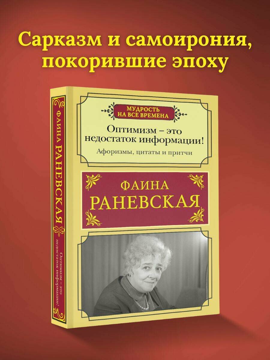 Оптимизм - это недостаток информации! Афоризмы, жизненные цитаты и притчи Фаины Раневской Раневская Фаина Георгиевн