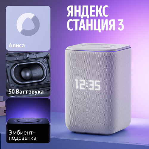 Умная колонка Яндекс Станция 3 с Алисой, Zigbee™, 50 Вт серая