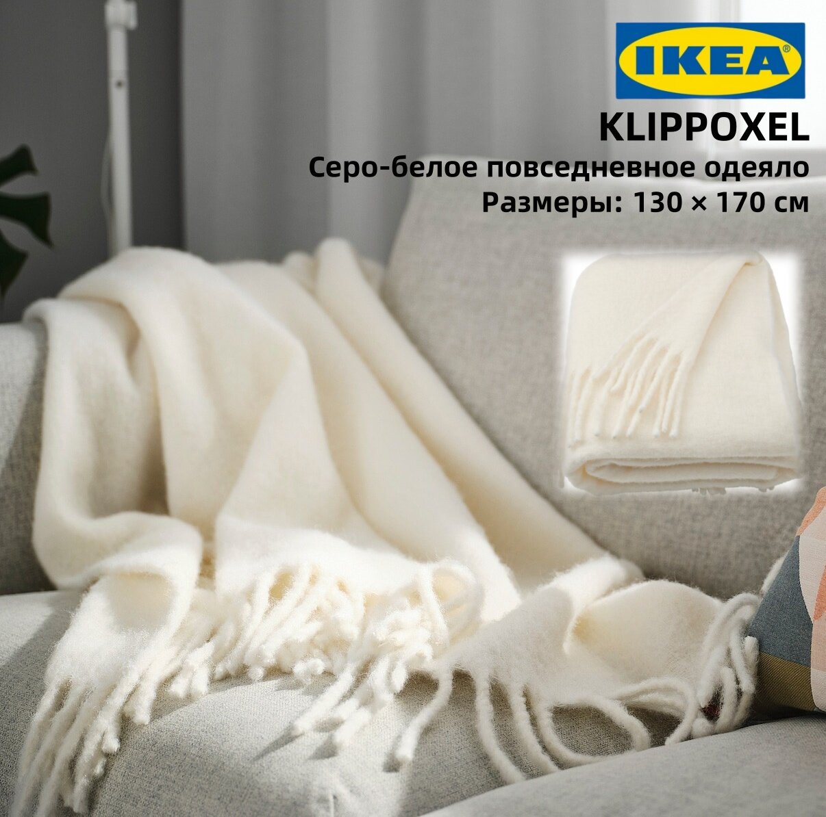 Плед для отдыха 130 x 170 см, серо-белый, IKEA KLIPPOXEL