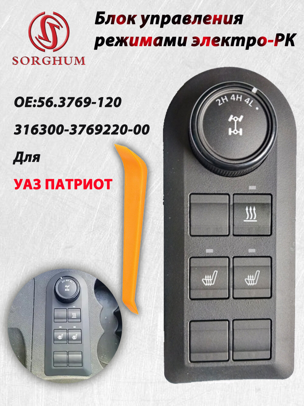 Блок управления режимами электро-РК для УАЗ ПАТРИОТ316300-3769220-00; 56.3769-120