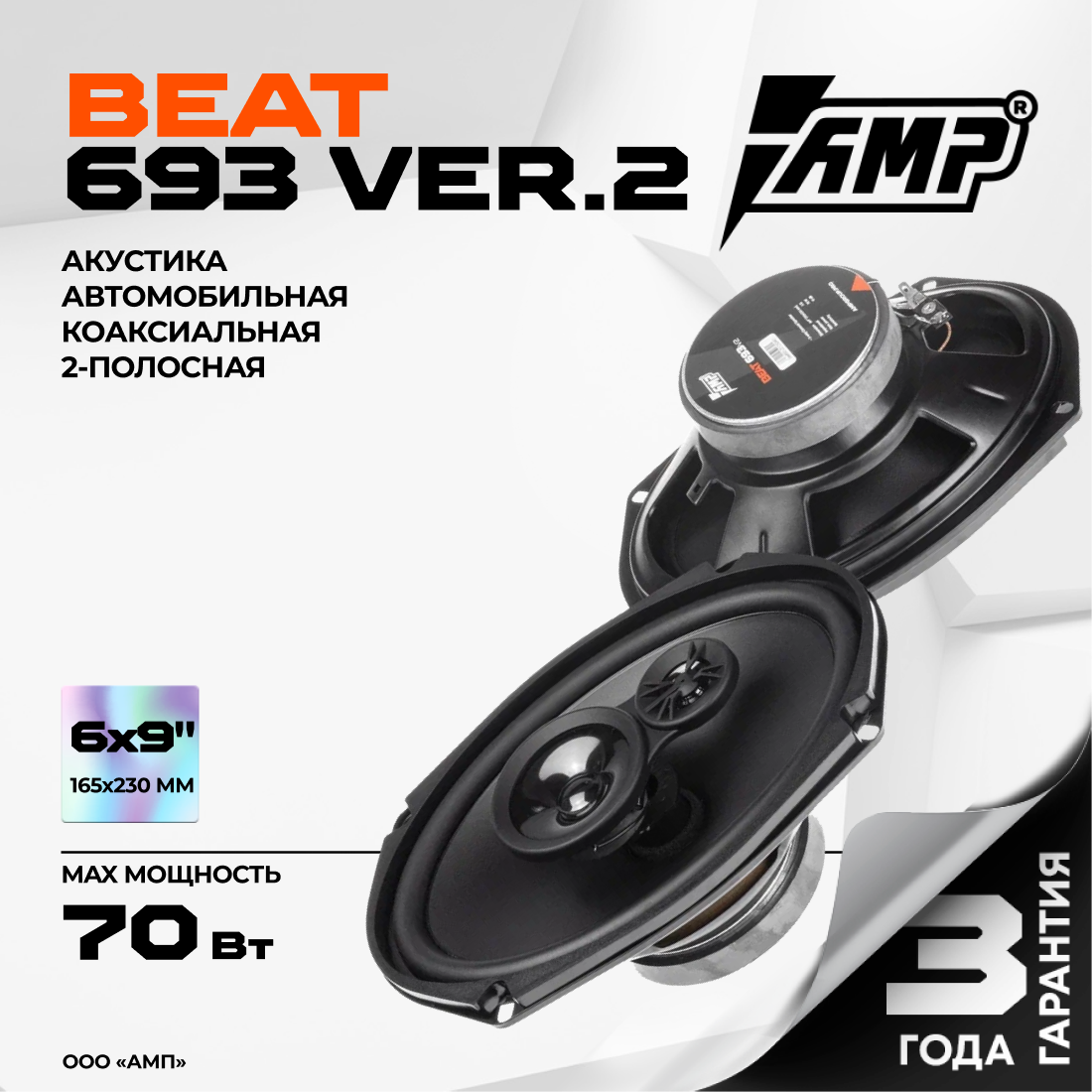 Акустика AMP Beat 693 Ver.2, коаксиальная, с усилителем, Овал 6x9 дюймов, черно-серая
