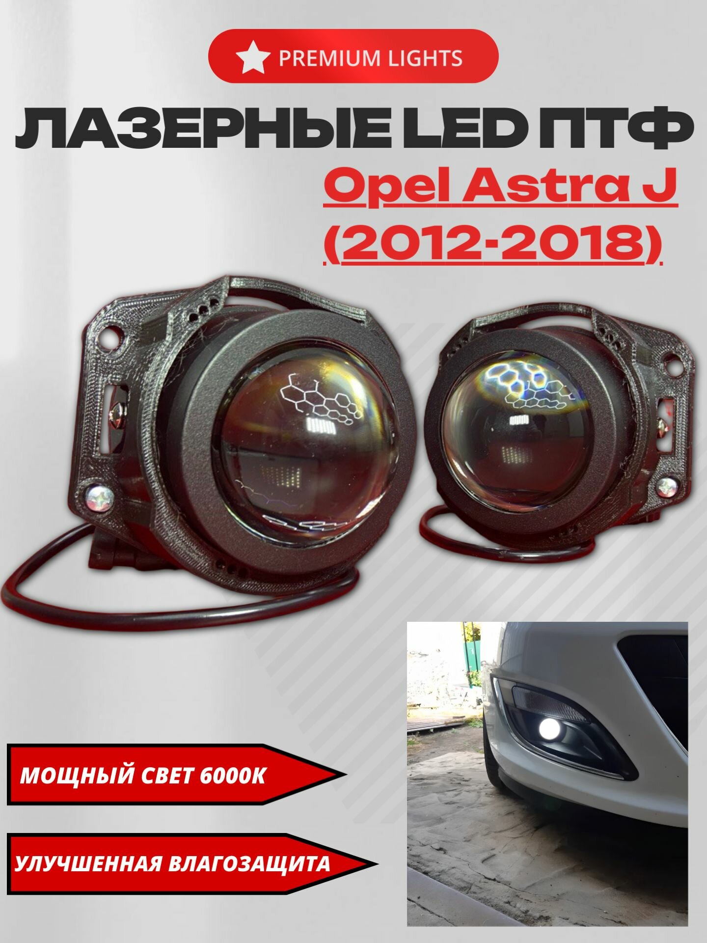 Противотуманные фары Opel Astra J (2012-2018) (6000K/100W/11440lm) комплект птф 2 шт; SM