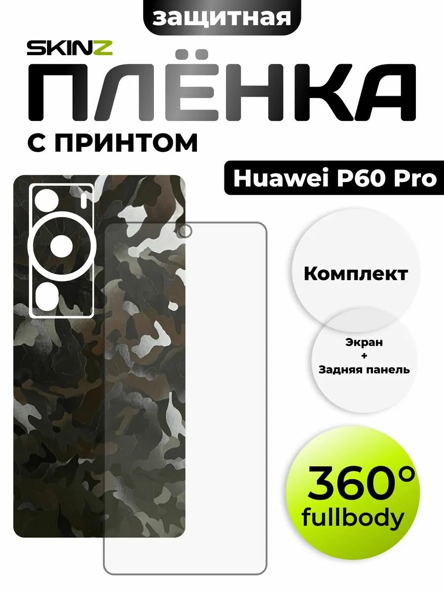Пленка на экран и заднюю панель для Huawei P60 Pro