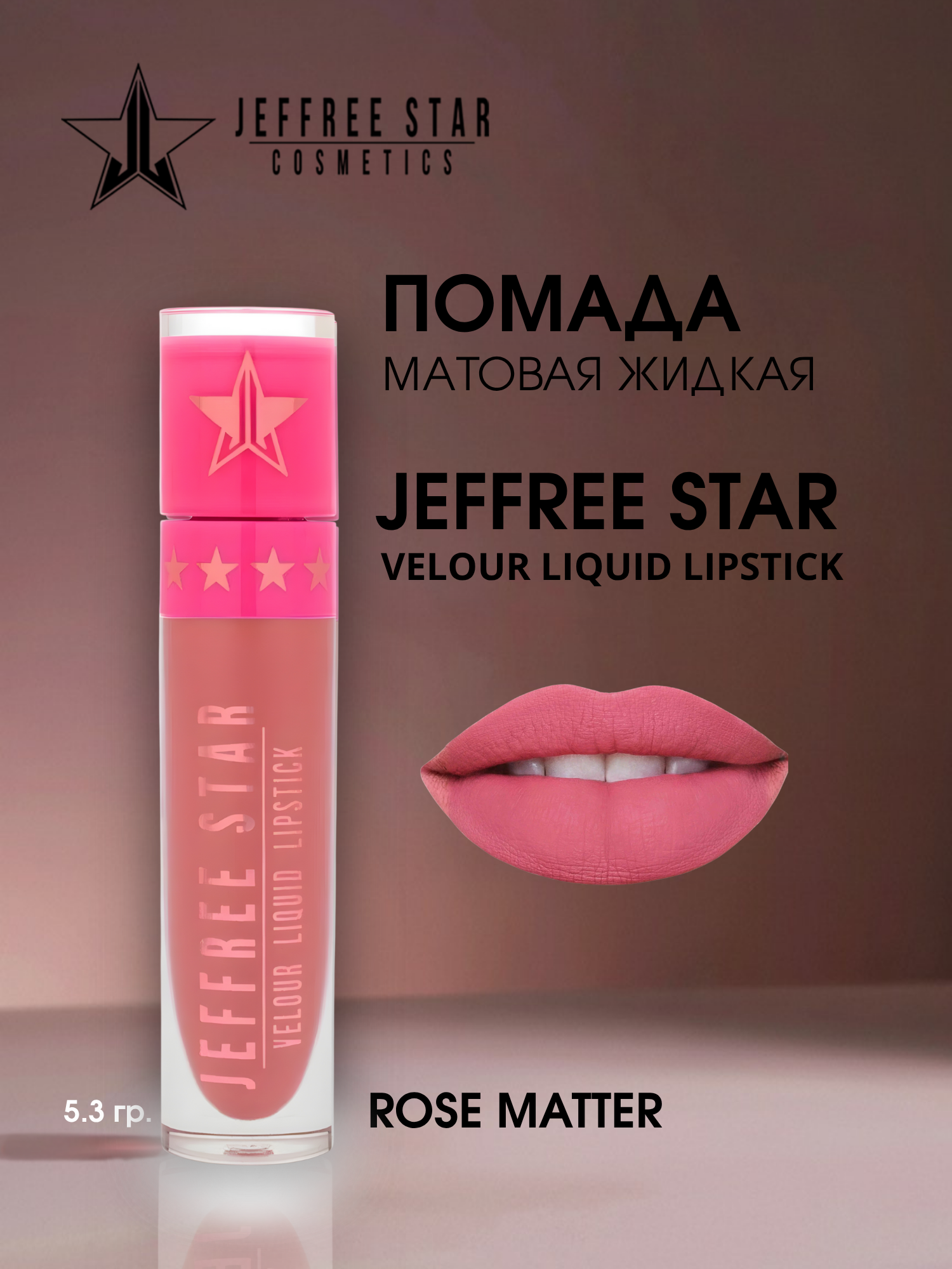 Помада Jeffree Star - Velour Liquid Lipstick, оттенок Rose Matter