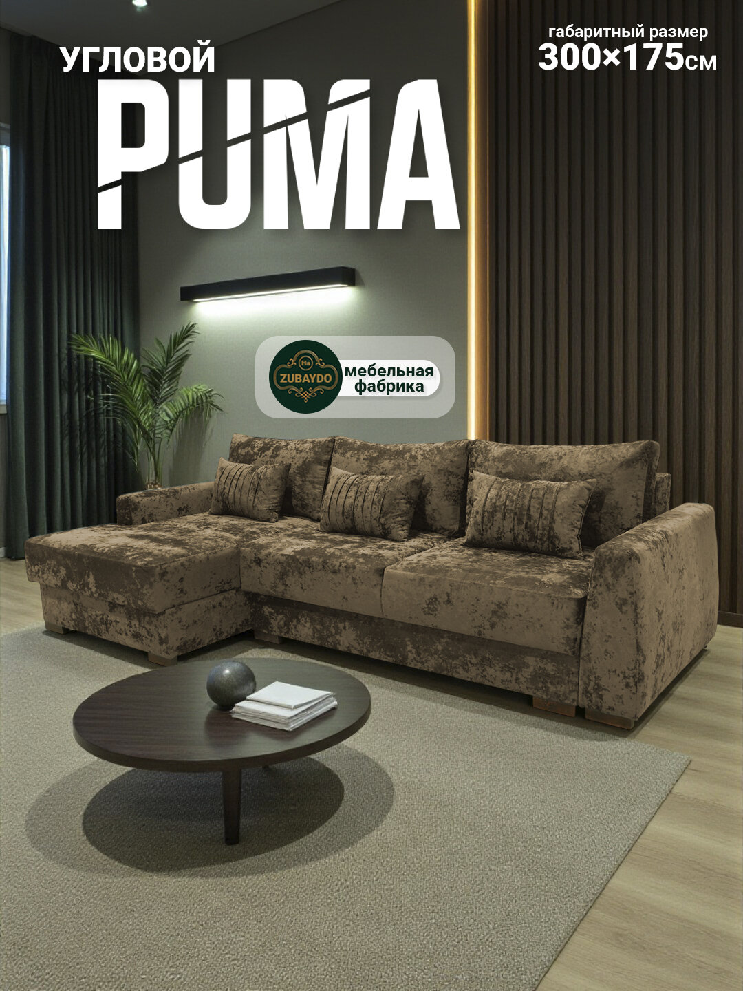 Угловой диван PUMA — современный дизайн, мягкий велюр, HA ZUBAIDO