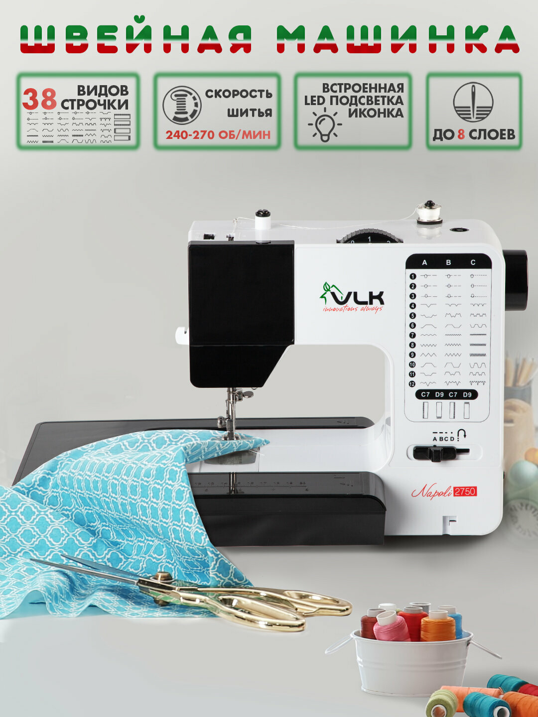 Швейная машинка электрическая VLK Napoli 2750, 38 видов строчки