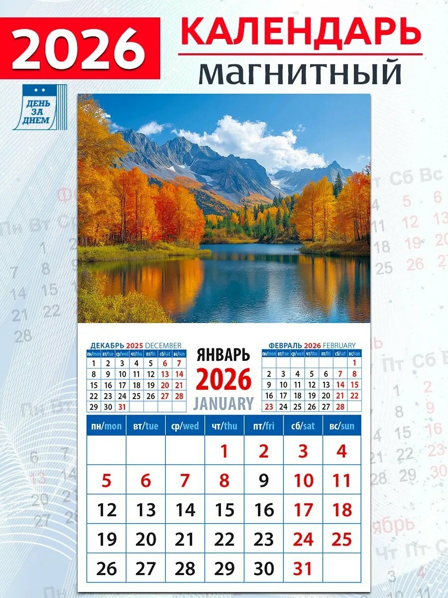 Календарь 2026г 94*167 «Прекрасный вид» на магните
