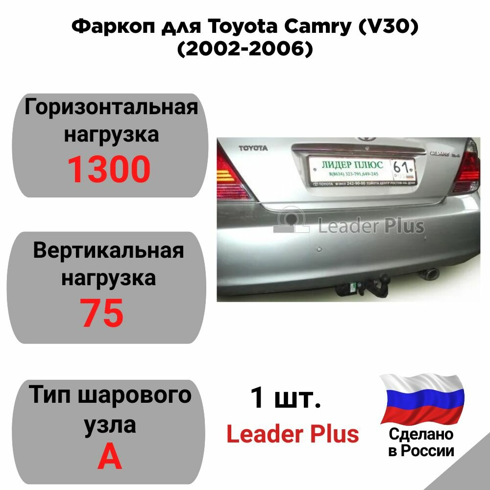 Фаркоп для Toyota Camry (V30) (2002-2006) "Leader Plus" T104A