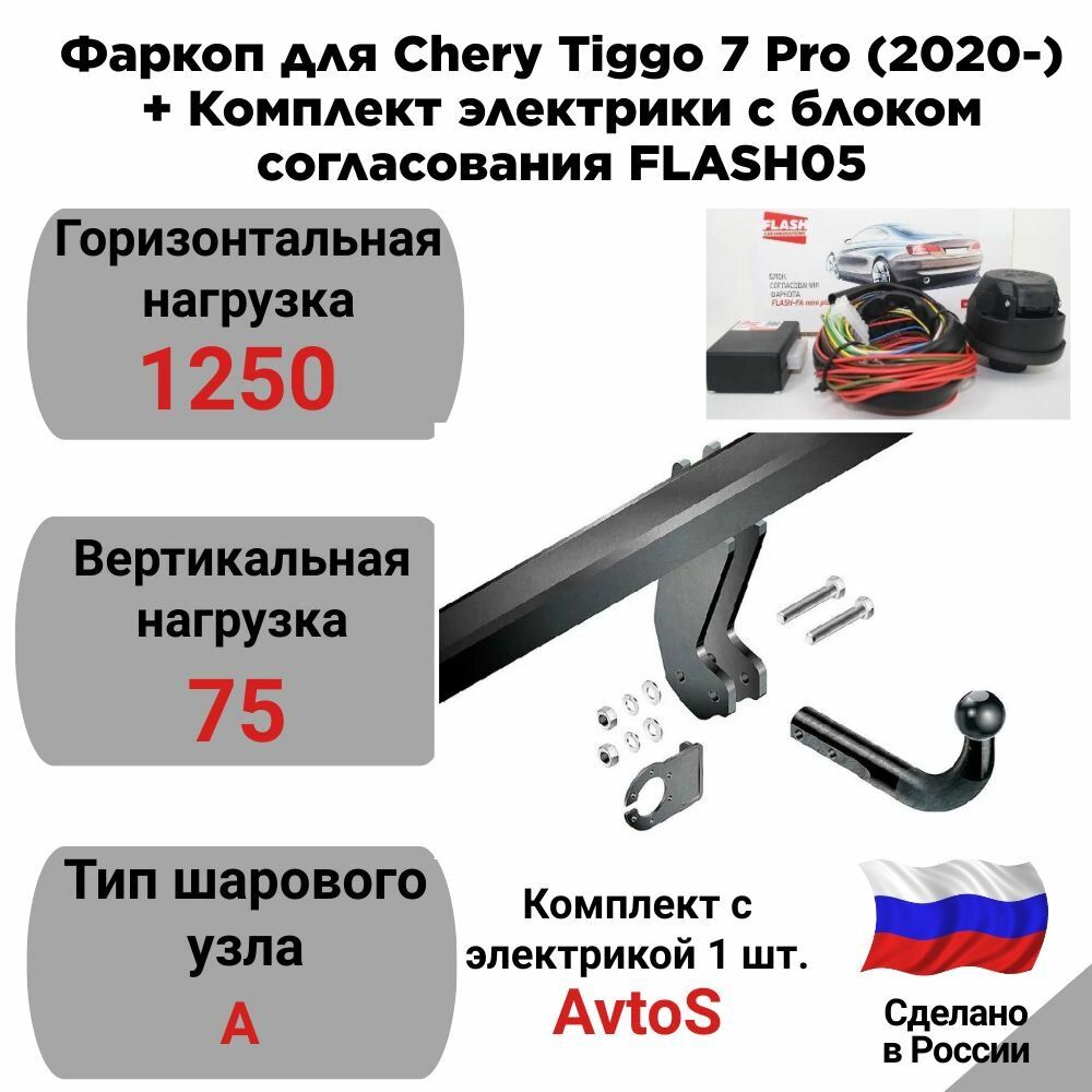 Фаркоп для Chery Tiggo 7 Pro (2020-)+Комплект электрики с блоком согласования FLASH05