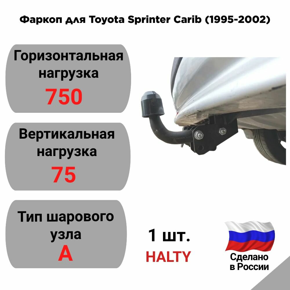 Фаркоп для Toyota Sprinter Carib (1995-2002) "Halty" UAZPV2