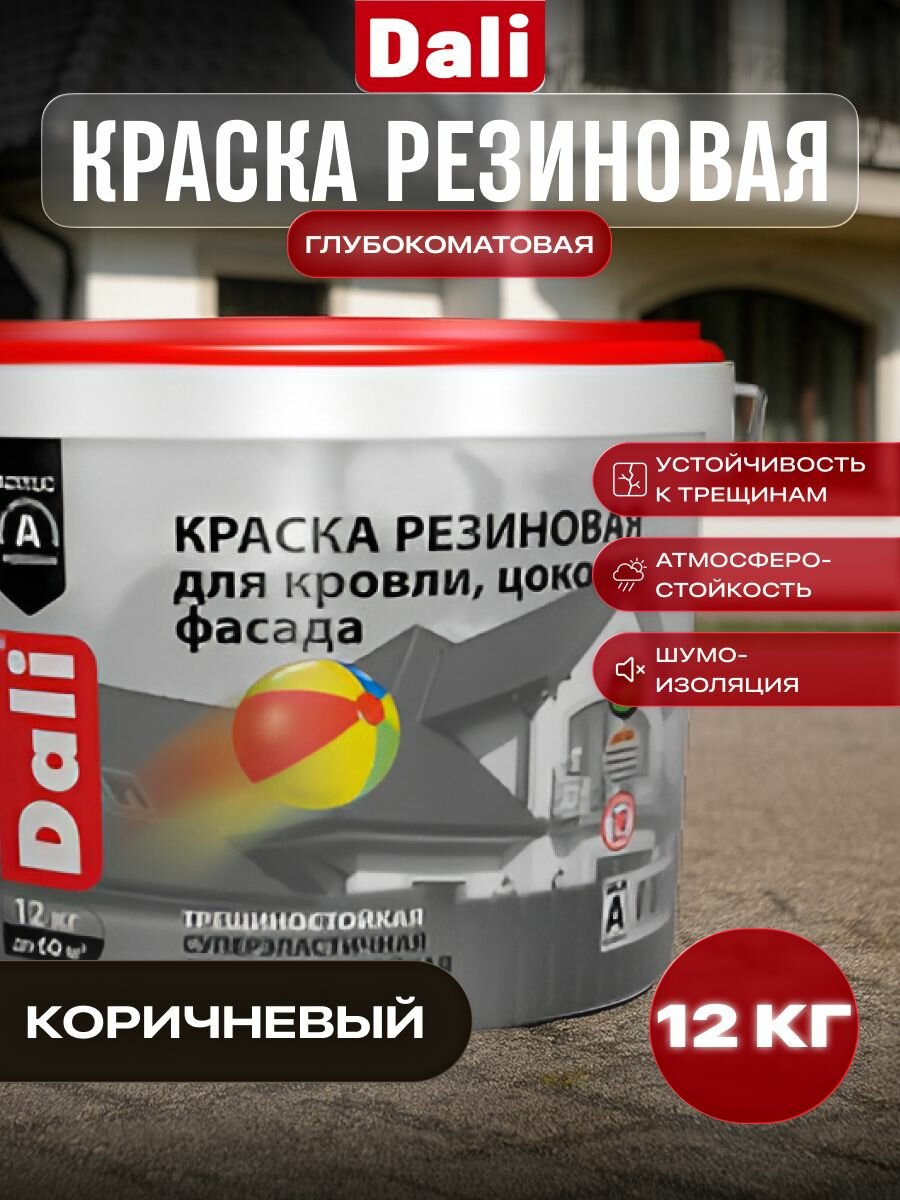 Краска резиновая Dali глубокоматовая (12кг), коричневый RAL 8017