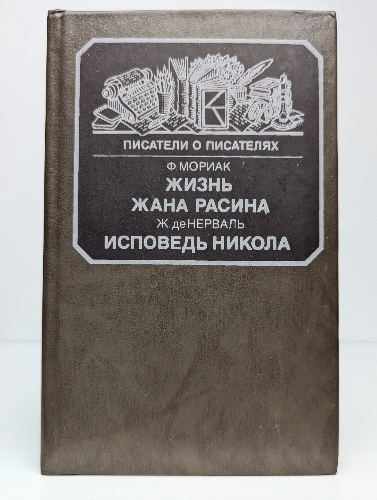 Жизнь Жана Расина. Исповедь Никола Нерваль Жерар де, Мориак Франсуа 1988