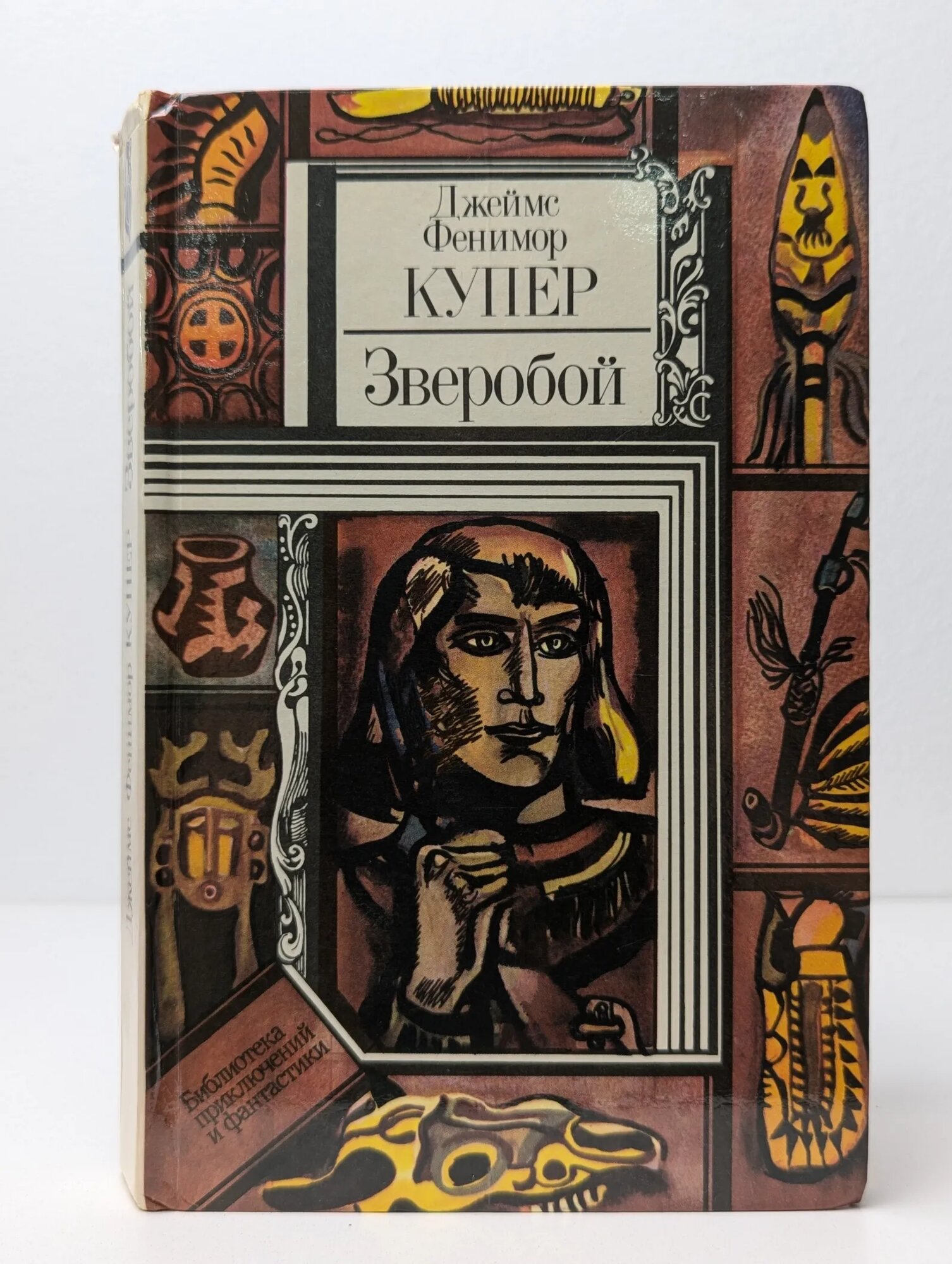Зверобой, или Первая тропа войны Купер Джеймс Фенимор 1983