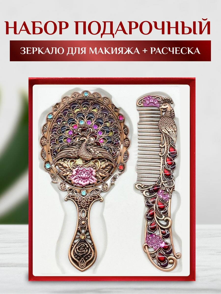 Набор подарочный Зеркало для макияжа Павлин с раскрытым хвостом + Расческа Павлин в винтажном стиле бронзового цвета