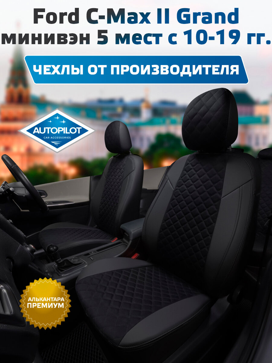 Комплект авточехлов "Автопилот" Ford C-Max II Grand минивэн 5 мест с 10-19 гг. Алькантара ромб (Черный + Черный)