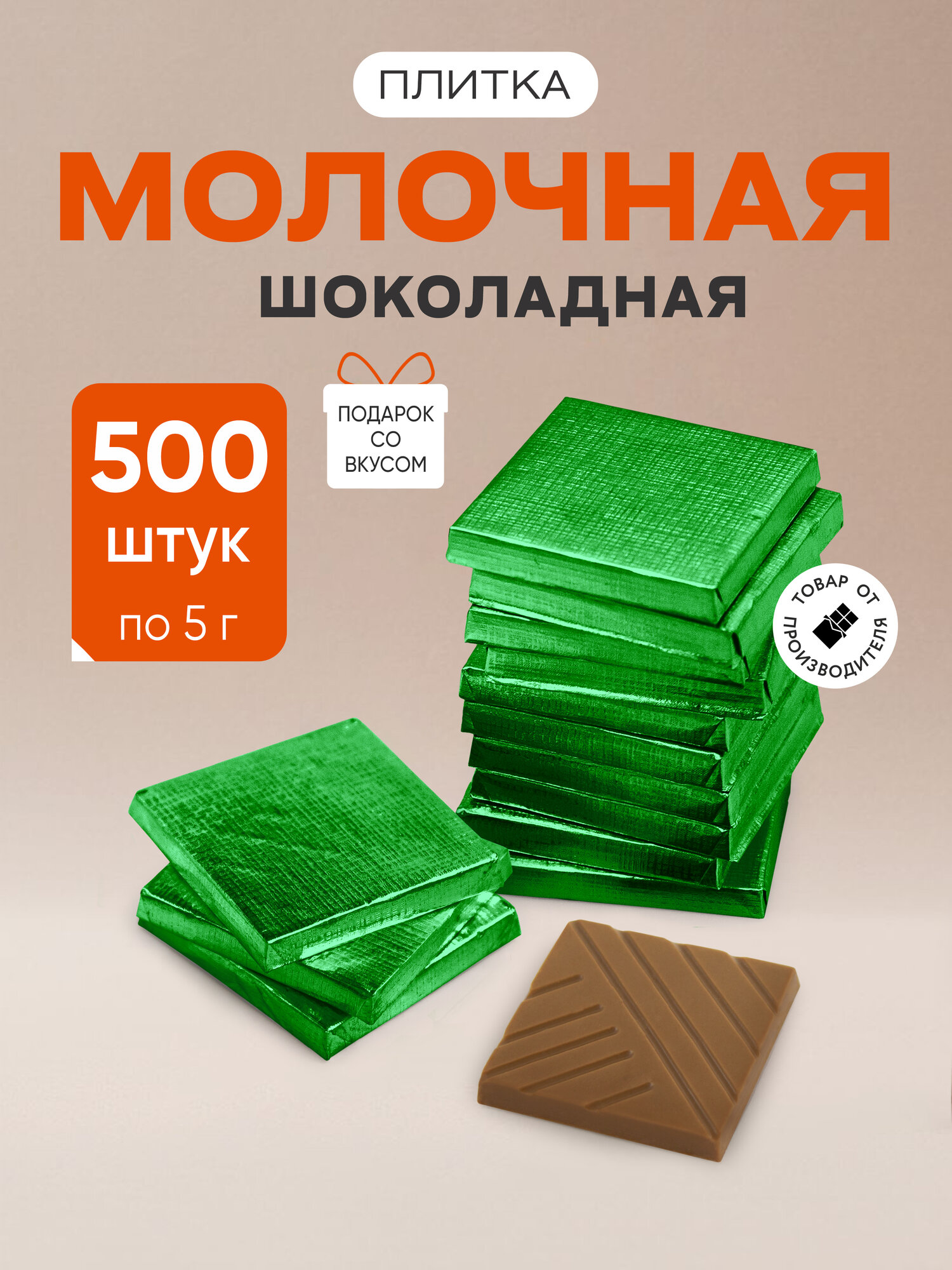 Плитки 5 г из молочной шоколадной глазури в зеленой фольге, 500 шт