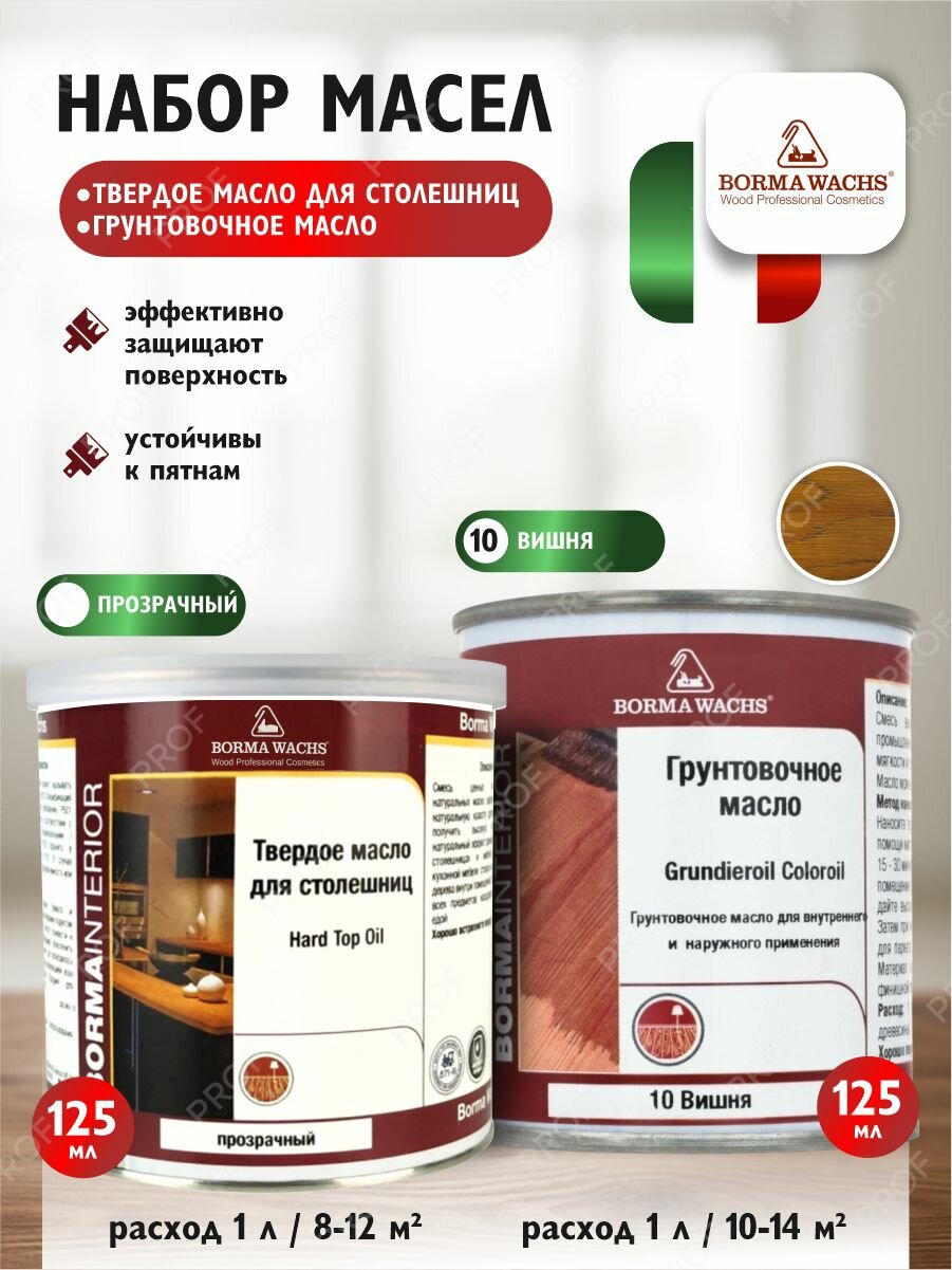 Набор масел Borma Wachs грунтовочное вишня 125 мл, пропитка, морилка тонирующая и твердое для столешниц Hard top oil 125 мл, пропитка, морилка тонирующая