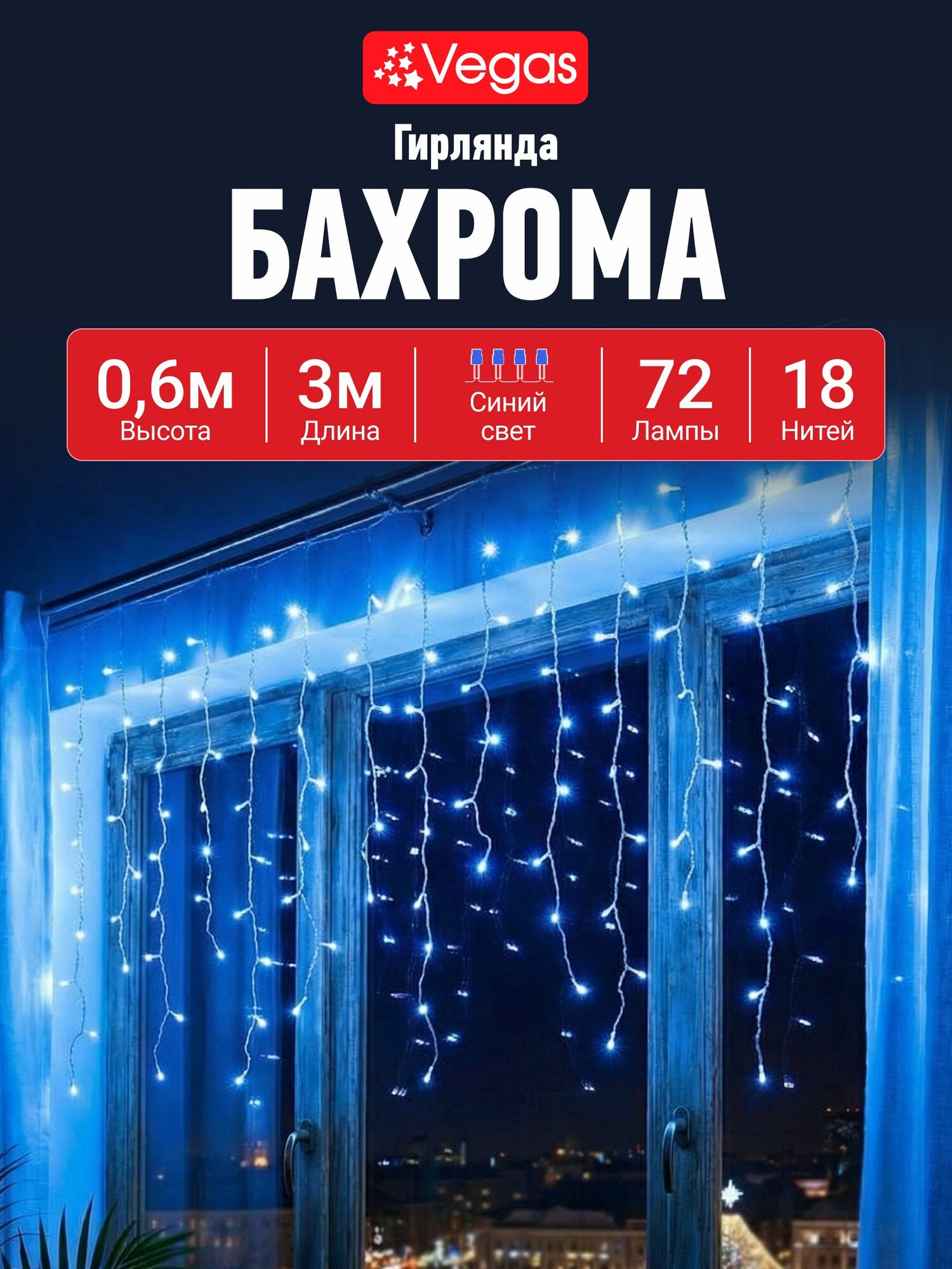 Гирлянда уличная бахрома 3 м, питание от сети 220В, свет синий, с таймером