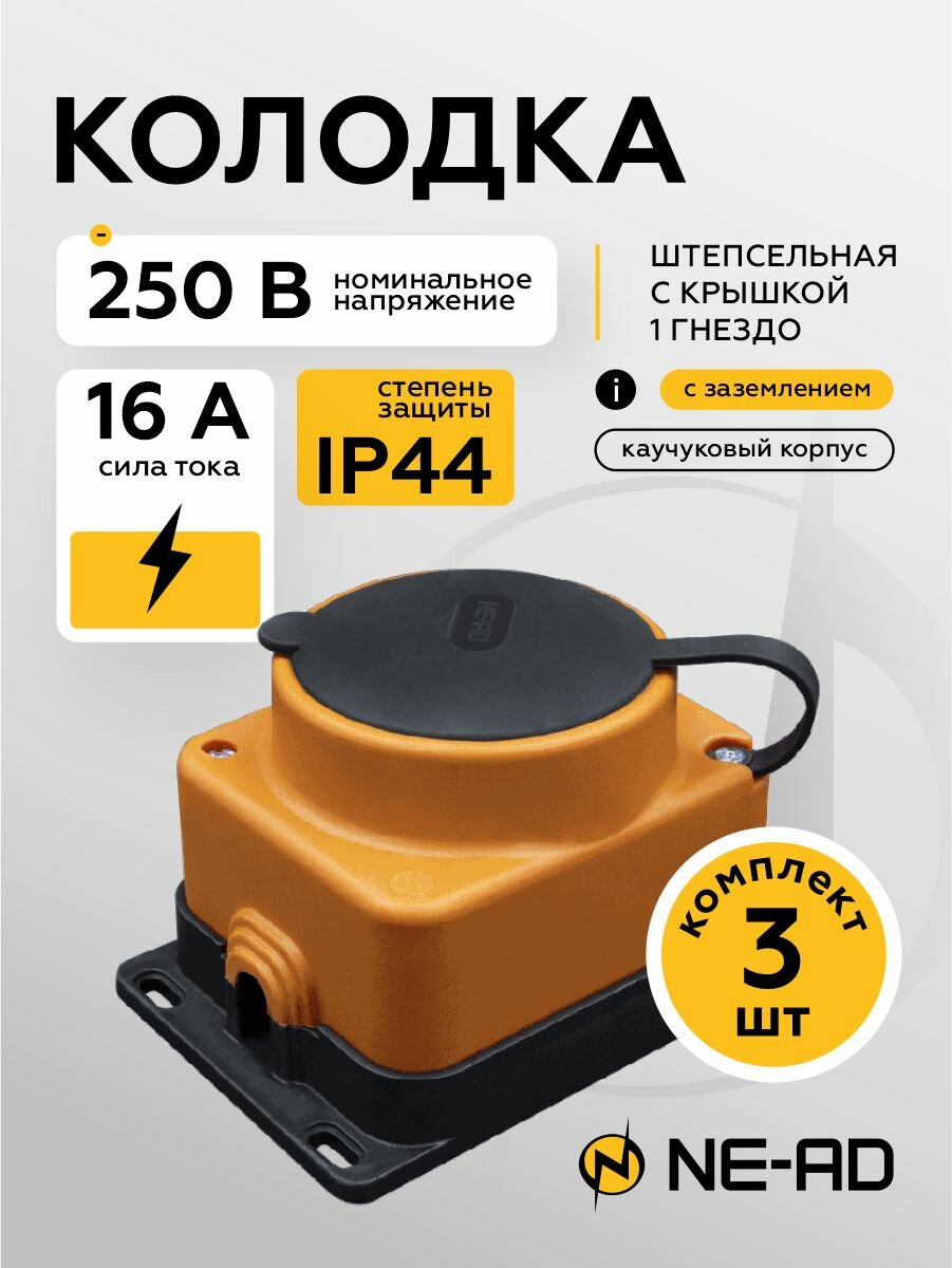 Штепсельная колодка NE-AD 1 гнездо с крышкой с заземлением 16А IP44 каучук оранжевый х 3 шт