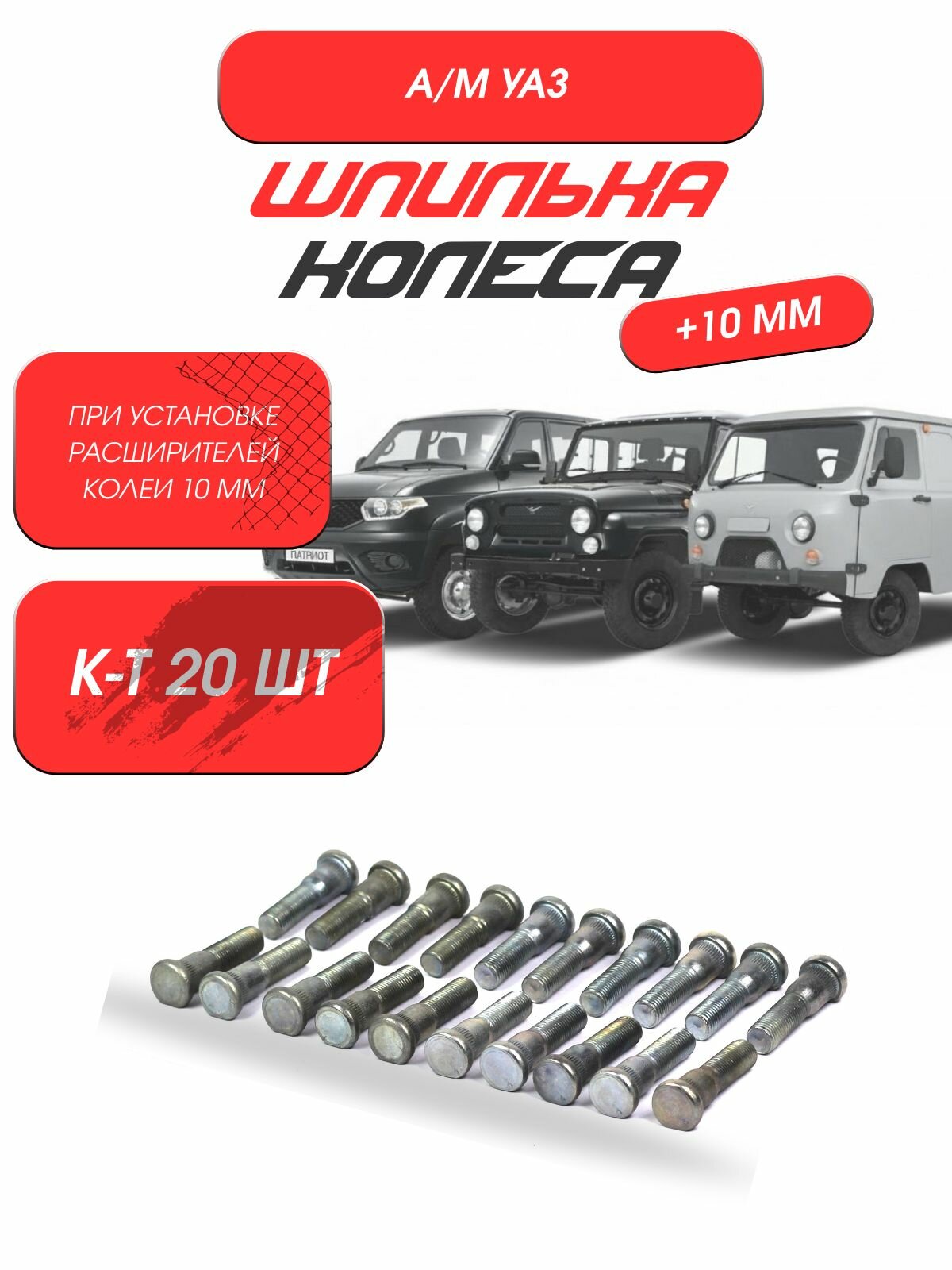 Шпилька колеса УАЗ (+10мм)