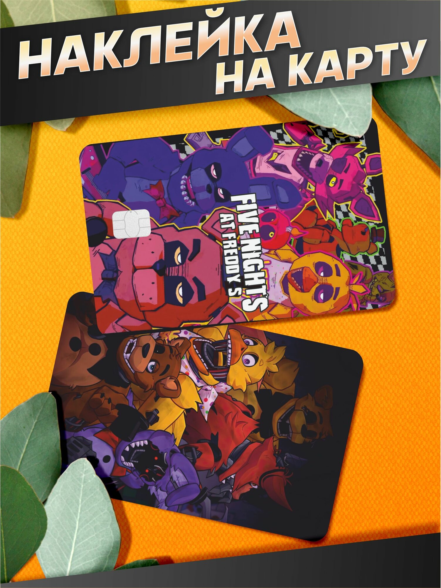 Наклейка на карту банковскую фнаф Fnaf Фокси Бонни Чика