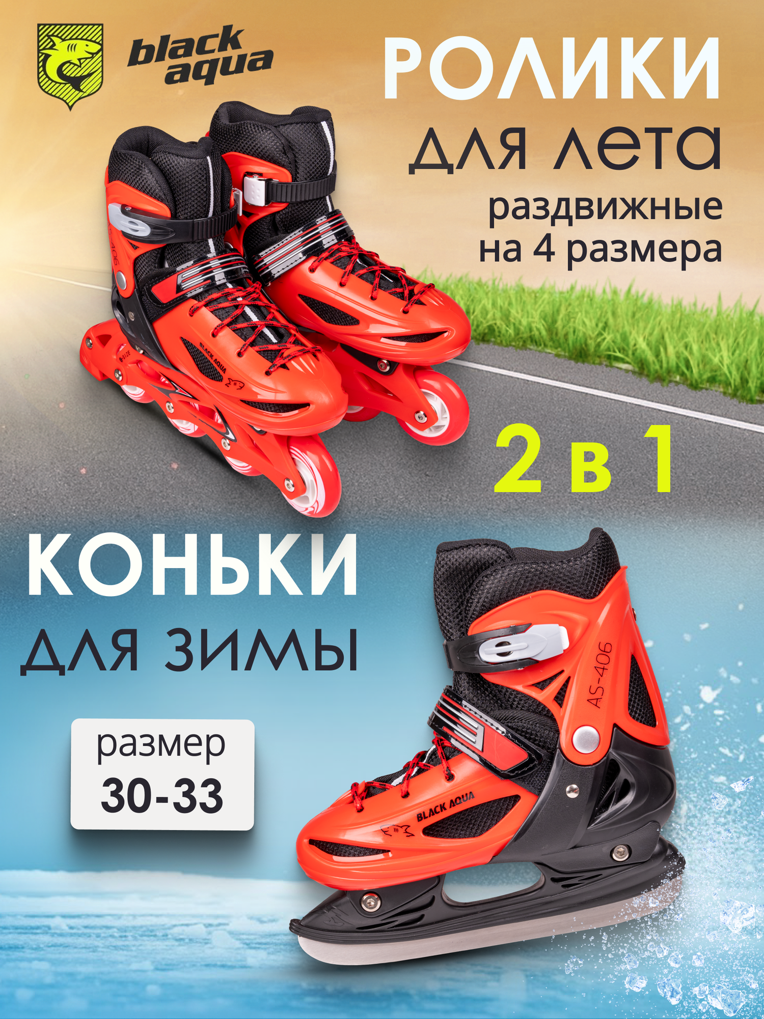 Коньки ролики детские раздвижные 2 в 1, BlackAqua AS-406 красные размер 30-33