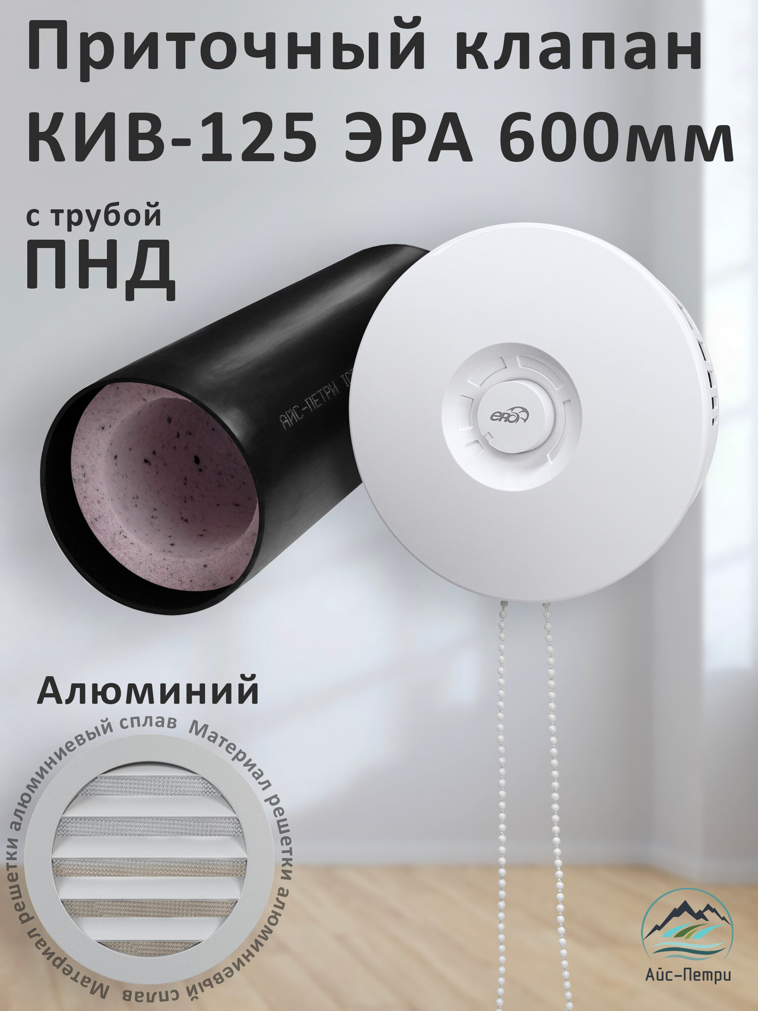 Приточный клапан КИВ-125 ЭРА 600 мм с ПНД трубой и алюминиевой решеткой