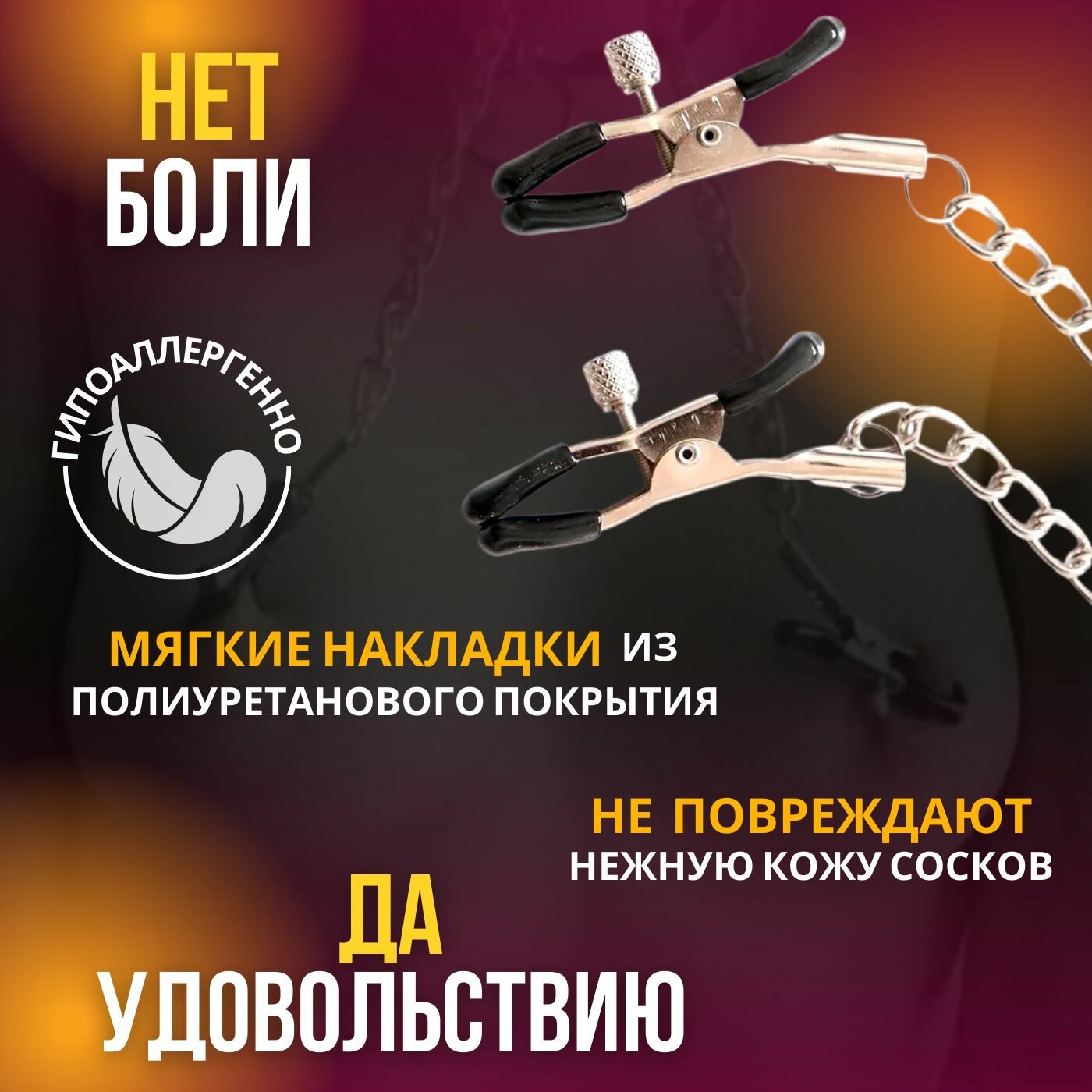 Зажим для сосков "БДСМ", металл, длина цепочки 33см, серебристый