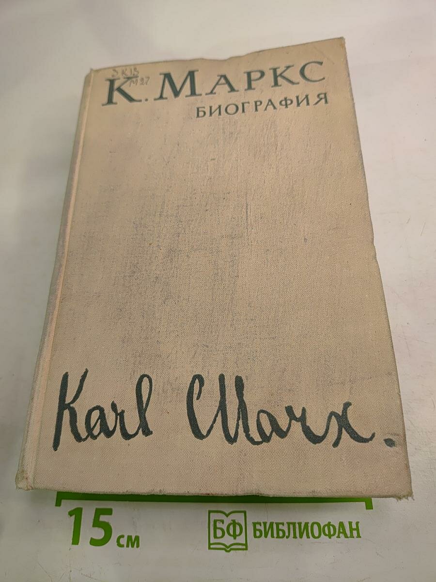 Карл Маркс. Биография