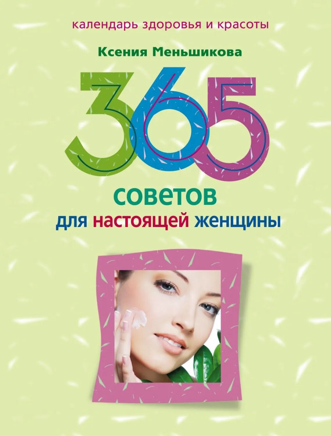 365 советов для настоящей женщины [Цифровая книга]