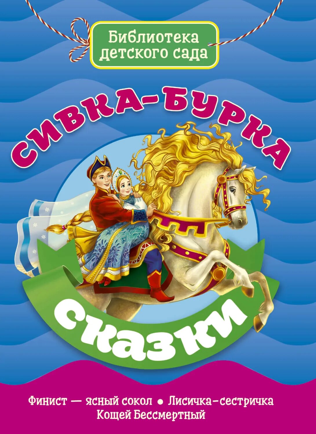 Сивка-Бурка [Цифровая книга]