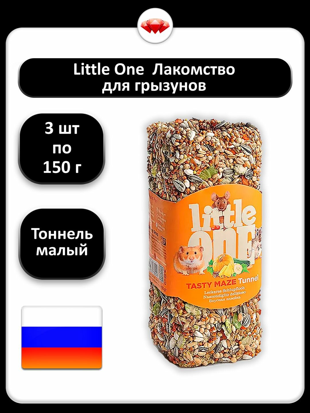 (3 ШТ.) 150 гр, Little One, Лакомство для грызунов, туннель малый "Вкусная лазейка"
