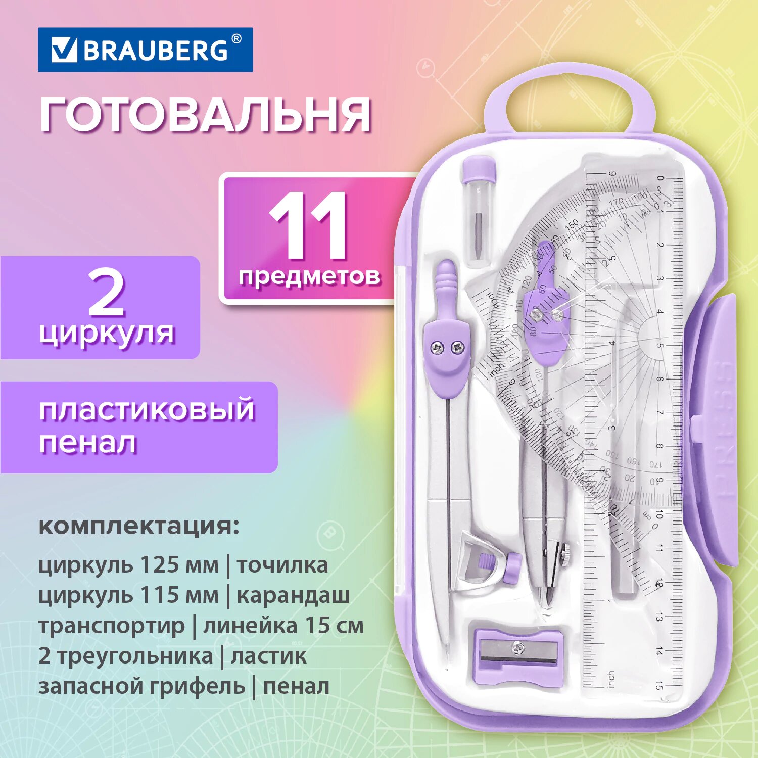 Готовальня BRAUBERG SCHOOL KIT, 11 предметов, циркуль 115 мм, циркуль 125 мм, чертежные принадлежности, лавандовый цвет, 210714