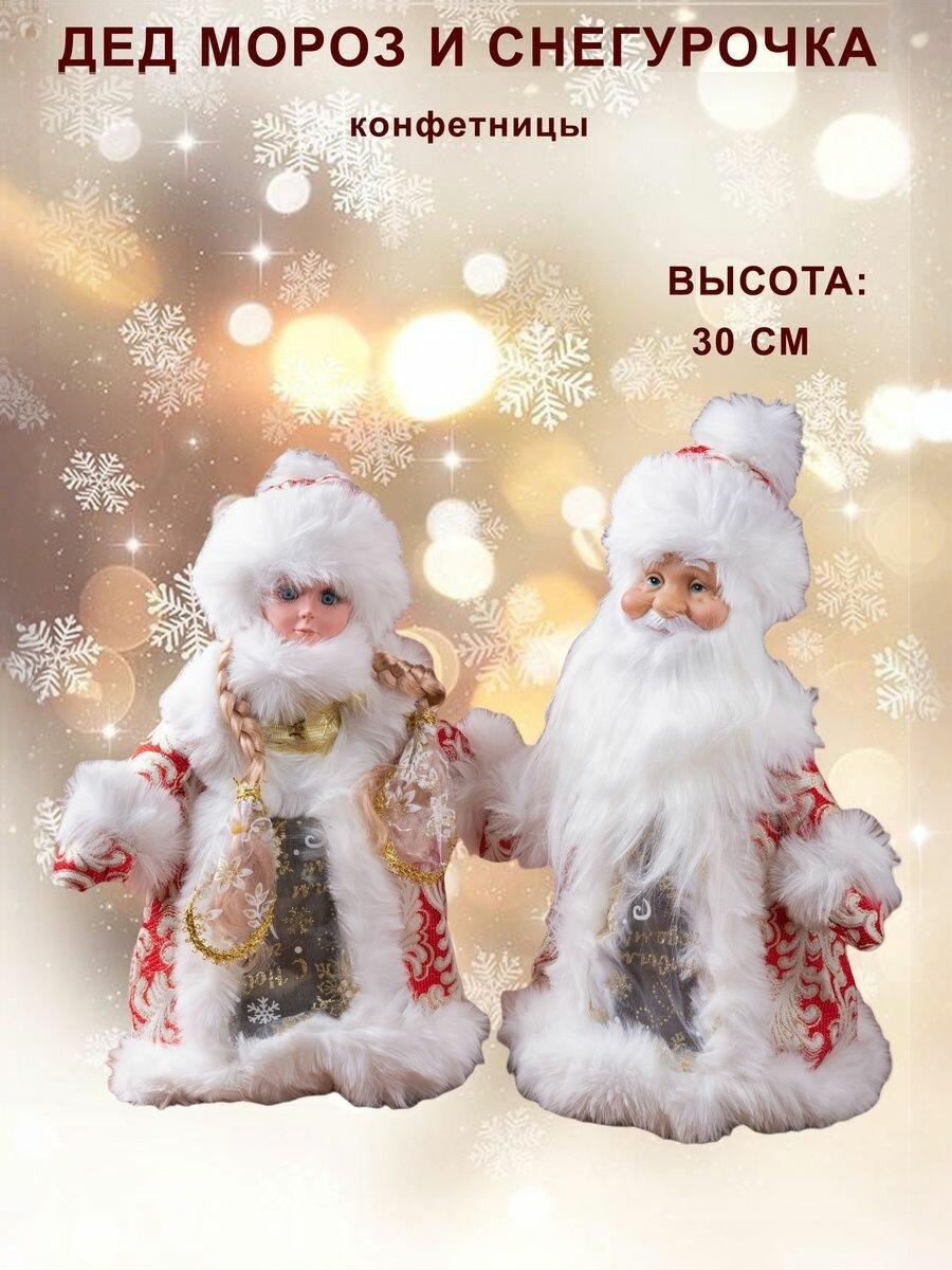Дед Мороз и Снегурочка под елку конфетницы красный цвет, 30 см