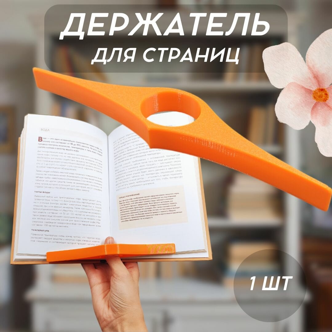 Держатель для страниц книги удлинённый 19 см, пластиковый, оранжевый