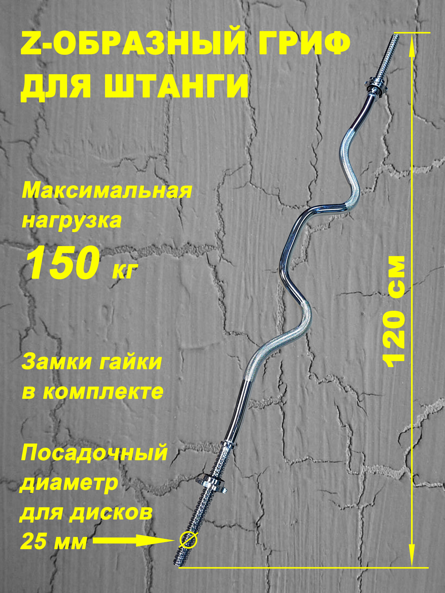 Гриф для штанги изогнутый EZ- образный 120 см