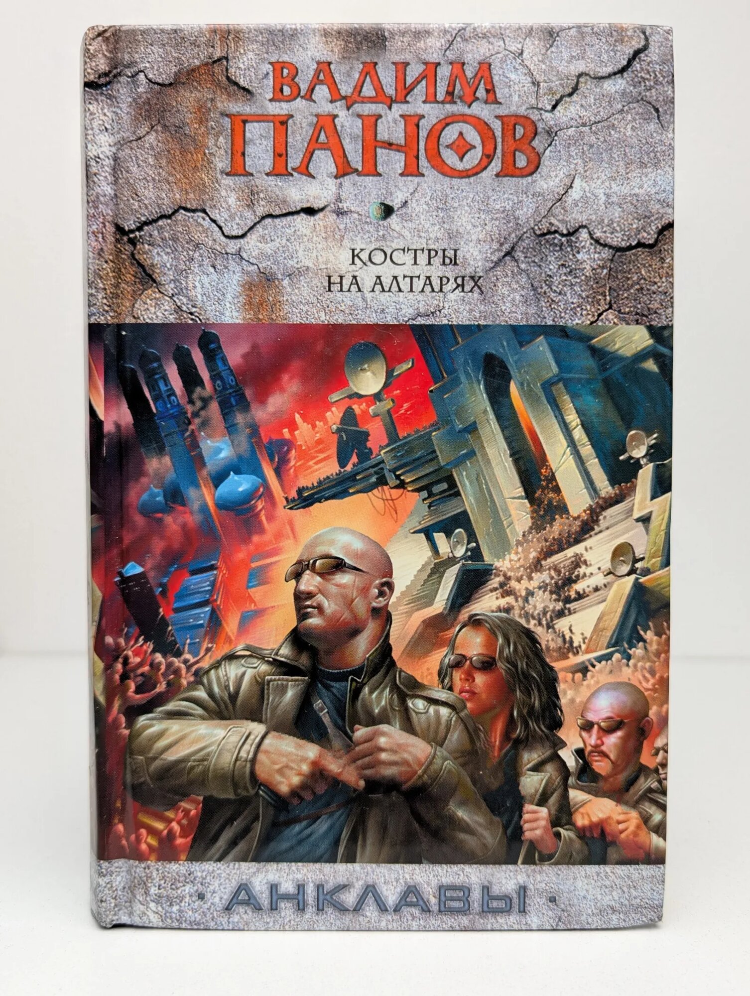 Костры на алтарях Панов Вадим Юрьевич 2008