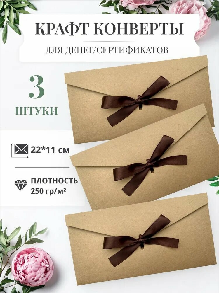Конверт для денег и сертификатов, открыток и писем, без надписей, набор из 3 шт.(22х11см)