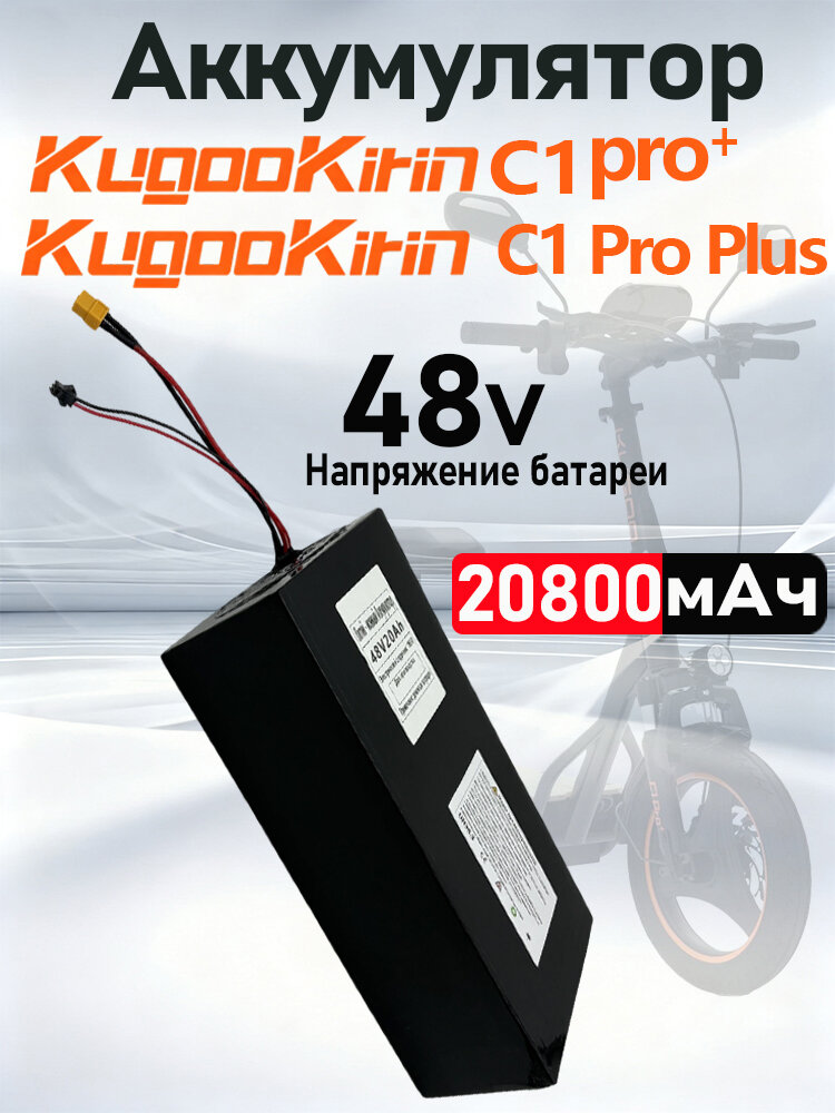 Аккумулятор для электросамоката Kugoo Kirin C1 Pro Plus (48 V, 20.8 AH)