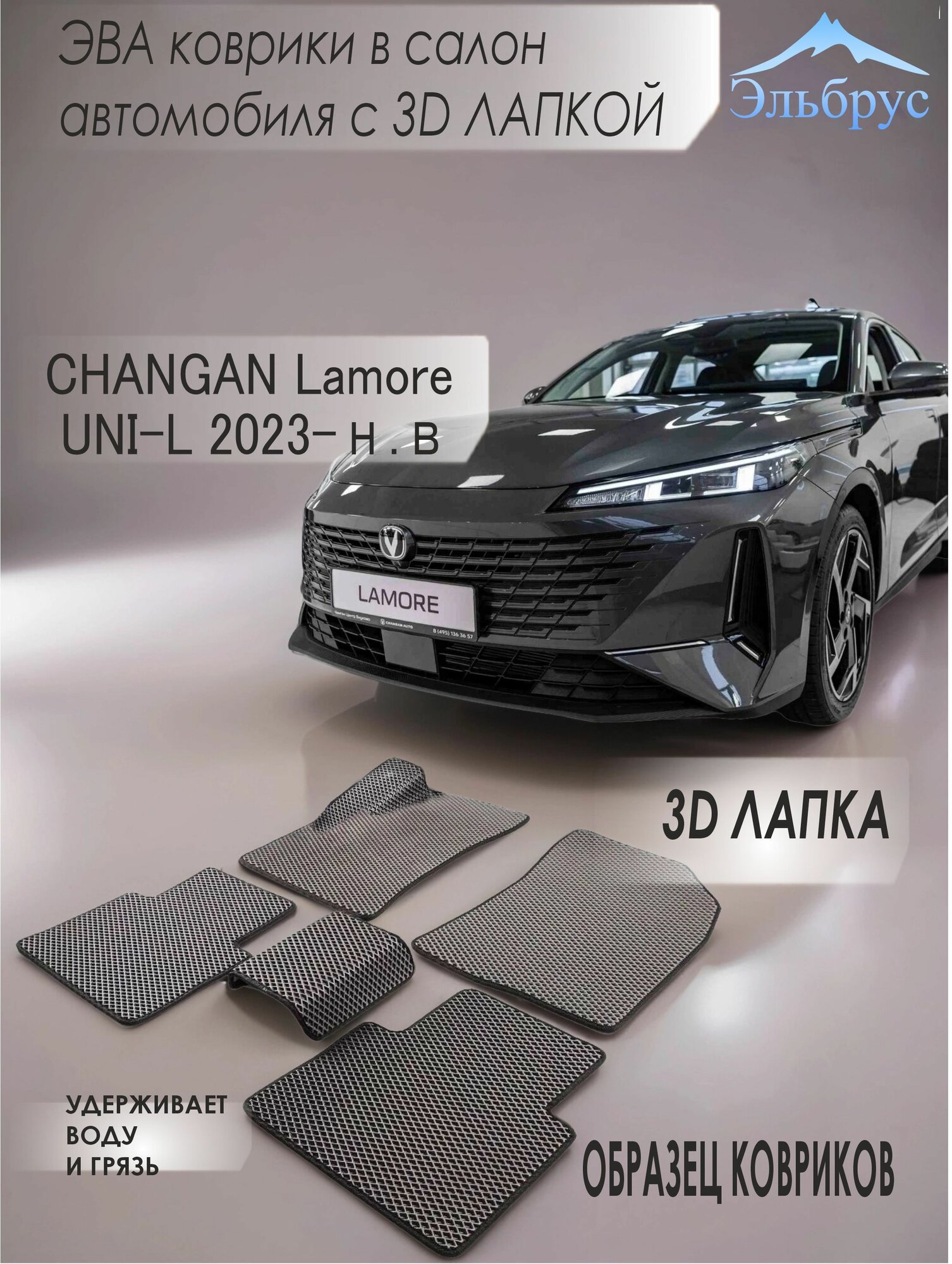 Комплект ЭВА ковриков в автосалон CHANGAN Lamore / UNI-L 2023-н. в