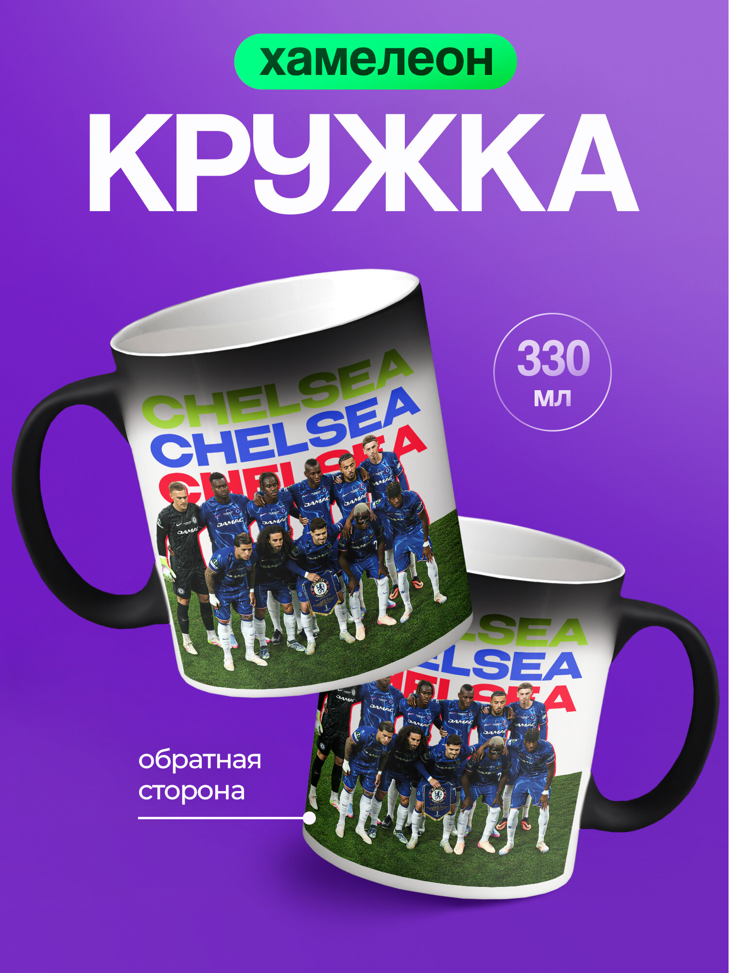 Кружка хамелеон PNP NARD, 330 мл, с цветным принтом ФК Челси