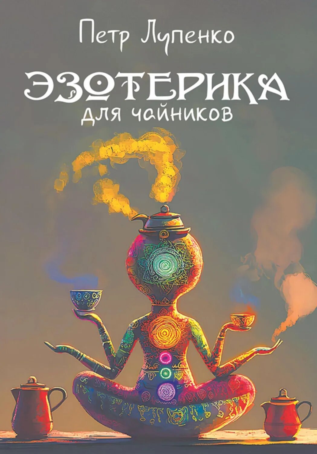 Эзотерика для чайников [Цифровая книга]