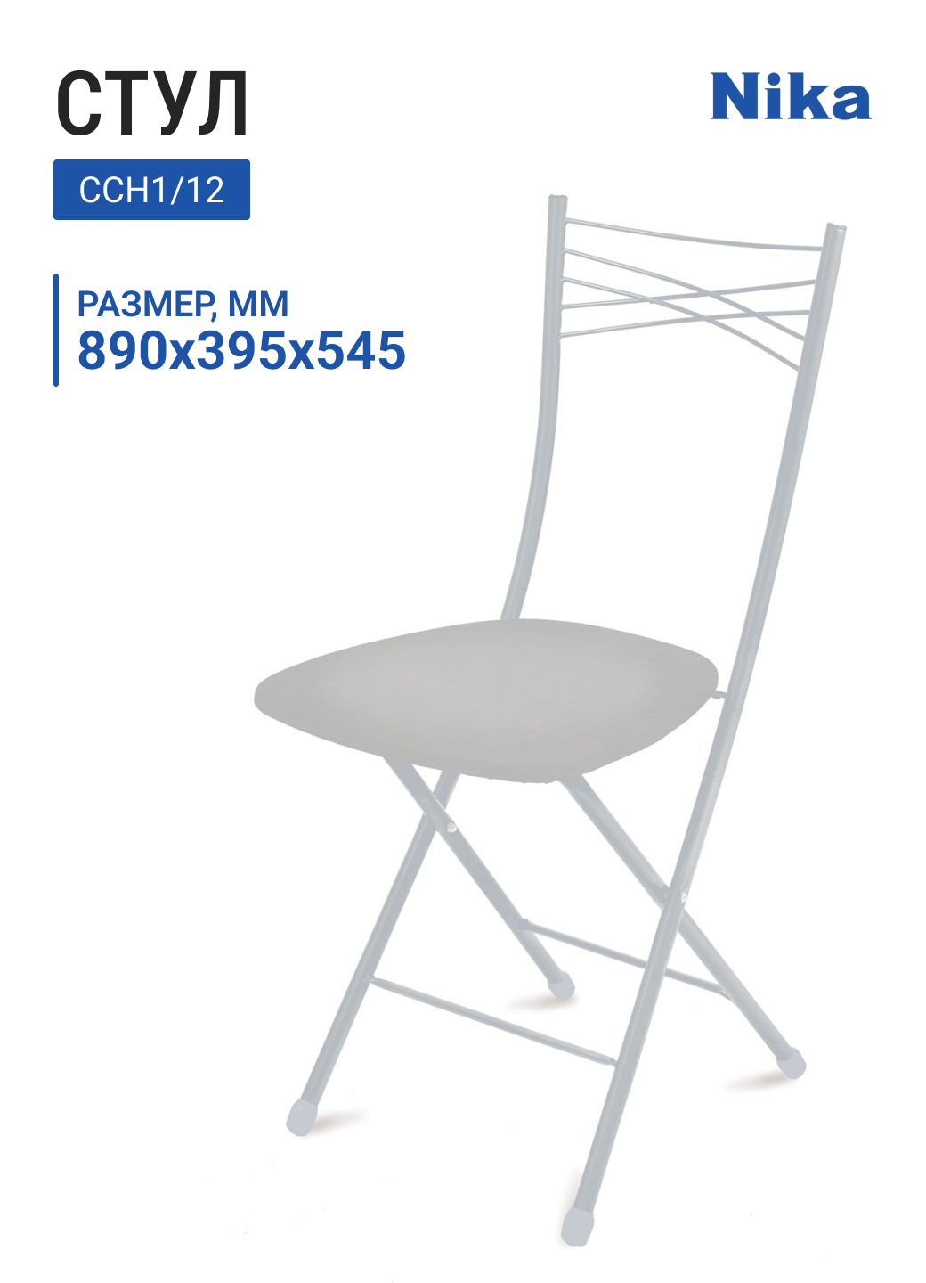 Стул складной НИКА ССН1/12, квадратное сиденье, светло-серый/матовый серый, 890х395х545 мм