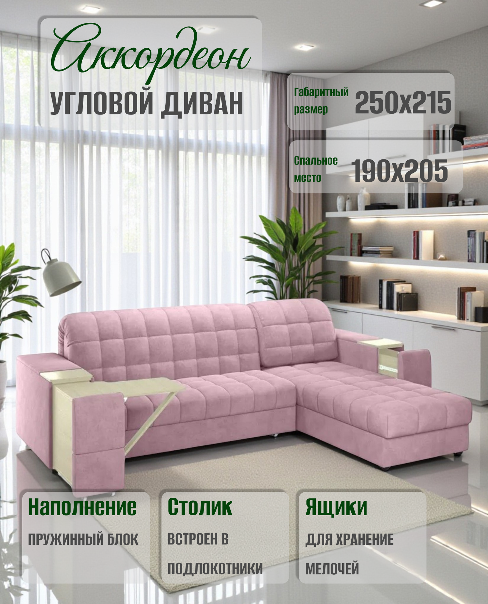 Угловой диван Аккорд-6, аккордеон на пружинном блоке, с журнальным столиком и ящиком для белья, ортопедическое основание